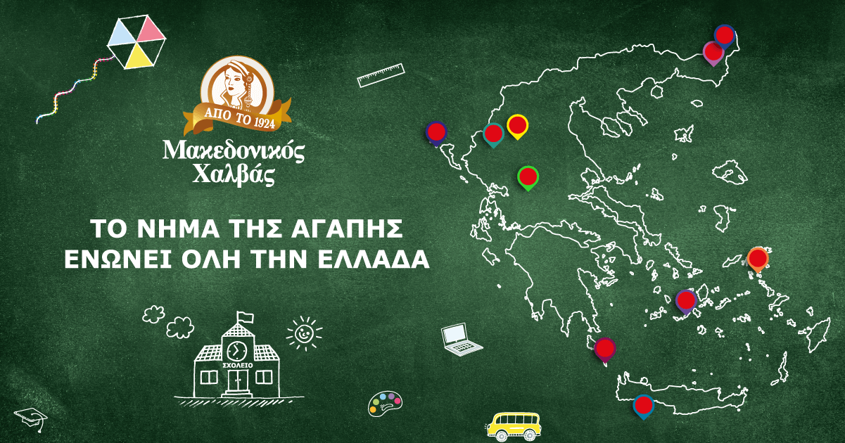 ΤΟ ΝΗΜΑ ΤΗΣ ΑΓΑΠΗΣ ΕΝΩΝΕΙ ΟΛΗ ΤΗΝ ΕΛΛΑΔΑ!